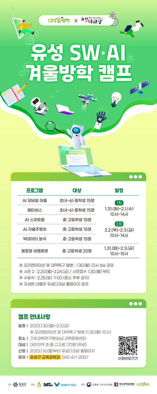 대전지역 청소년들 SW로 AI와 친해진다